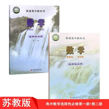 新改版苏教版高中数学选择性第一册第二册江苏凤凰教育出版社苏教版高中数学选修一二全套2本课本教材教科书
