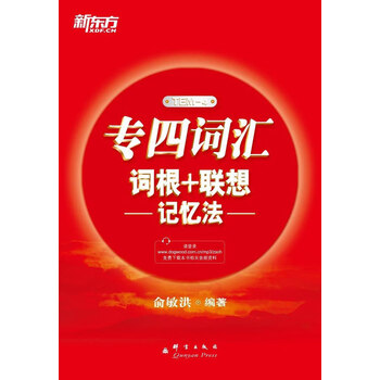 新东方 专四词汇词根＋联想记忆法