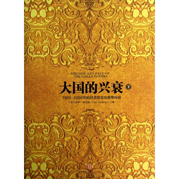 大国的兴衰(下1500-2000年的经济变革与军事