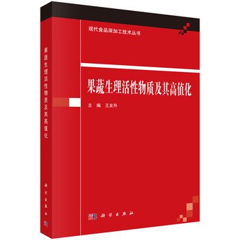 [按需印刷]果蔬生理活性物质及其高值化