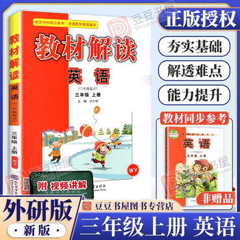 可选】小学教材解读全解3三年级上下册同步课本辅导资料 上册英语外研版 课堂笔记