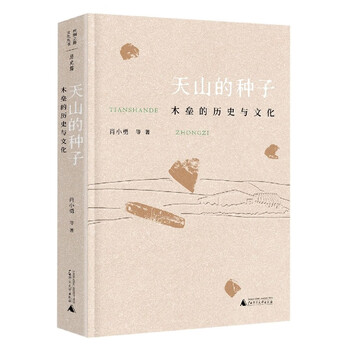 天山的种子(木垒的历史与文化)(精)