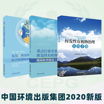 挥发性有机物治理实用手册（第二版）+重点行业企业挥发性有机物现场检查指南+臭氧及挥发性有机物综合治理知识问答