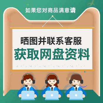 赠品勿拍 虚拟产品历年考试网盘资料或二维码 对产品满意晒图评价联系客服赠送