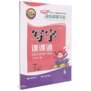 写字课课通(7下部编版)