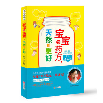 宝宝的药方天然的更好(附人体全彩经络挂图)
