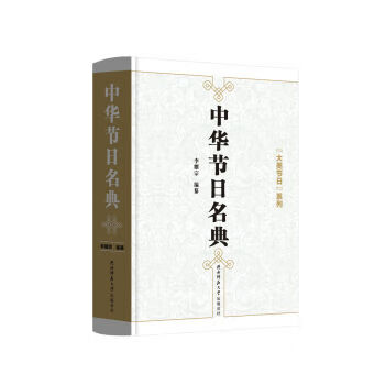 中华节日名典 纂,李耀宗 9787569500202 陕西师范大学出版总社