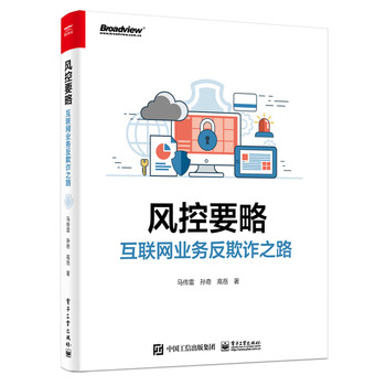 风控要略——互联网业务反欺诈之路