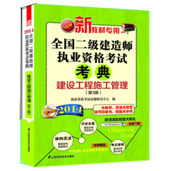 2014全国二级建造师执业资格考试考典：建设工程施工管理(第3版)