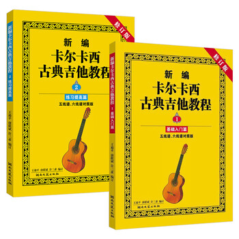 正版新编卡尔卡西古典吉他教程12册全套 基础入门+练习提高篇 五线谱六线谱对照版 湖南文艺出版社 王迪平 古典吉他基础练习曲教材