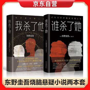 东野圭吾：我杀了他+谁杀了她