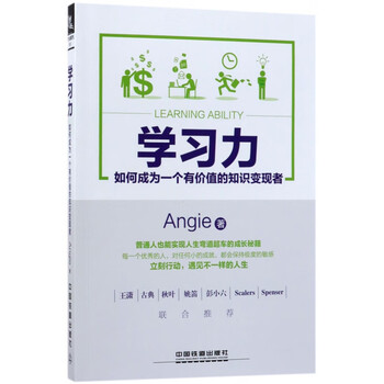 学习力(如何成为一个有价值的知识变现者)
