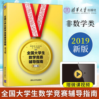 全国大学生数学竞赛辅导指南(第3版)