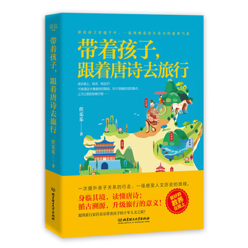 带着孩子，跟着唐诗去旅行