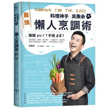 现货台版 《料理神手吴秉承的强懒人烹调术》电锅烤箱气炸锅100道快速好上手的美味料理营
