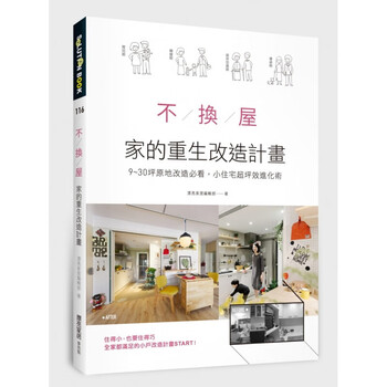 现货台版 不换屋 家的重生改造计画 9～30坪原地改造看 小住宅坪效进化术室内设计