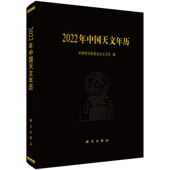 2022年中国天文年历9787030700605中国科学院紫金山天文台编科学出版社