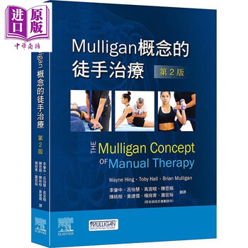 Mulliga概念的徒手治疗 第2版 港台原版 台湾爱思唯尔