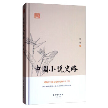 鸿儒国学讲堂:中国小说史略