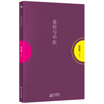 易经与中医9787520715188人民东方