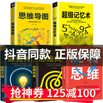 正版全5册 思维导图+思维风暴+最强大脑书籍+超级记忆术大脑训练记忆书简单的逻辑推理学智力开发训练书 思维解码全5册