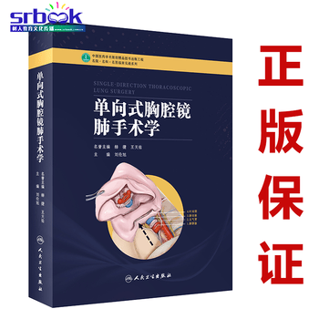 正版 单向式胸腔镜肺手术学名院名科名医临床实战系列刘伦旭人民卫生出版社9787117278188