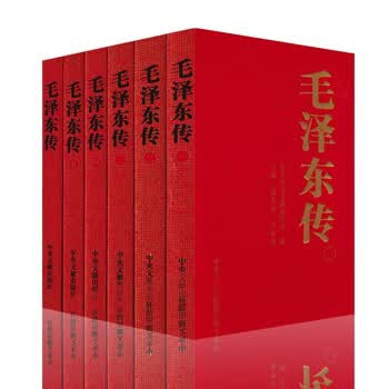 毛泽东传（1-6）平装全套  中央文献研究室