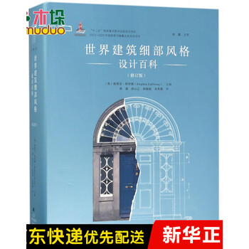 世界建筑细部风格设计百科(修订版)(精)