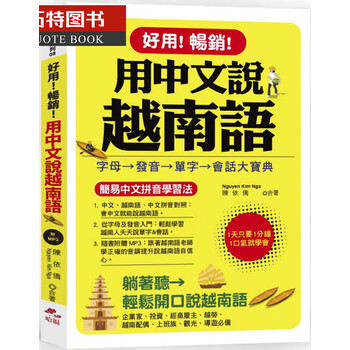 预售 Nguyen Kim Nga好用!!用说越南语：简易注音学法 (附