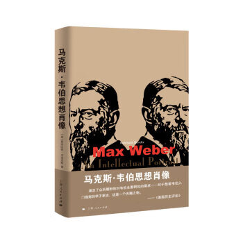 马克斯 韦伯思想肖像