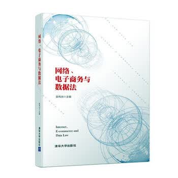 网络、电子商务与数据法 吴伟光 计算机与互联网 9787302550747