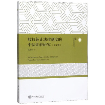 股权转让法律制度的中法比较研究(英文版)