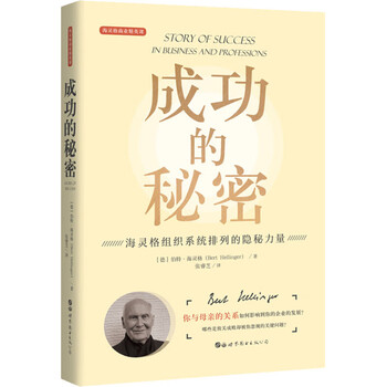 成功的秘密 海灵格组织系统排列的隐秘力量 (德)伯特·海灵格 著 张睿芝 译 成功学