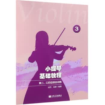 小提琴基础教程(3第二\三把位综合训练)