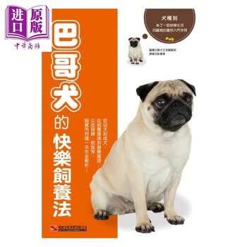 巴哥犬的快乐饲养法  汉欣  爱犬之友编集部   宠物   狗    港台原版