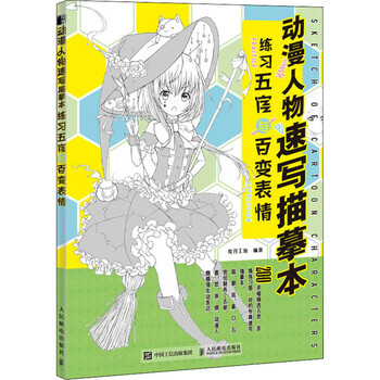 动漫人物速写描摹本 练习五官与百变表情