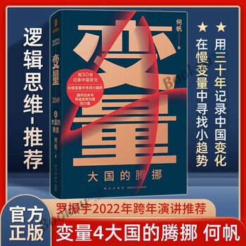 【现货香帅签章本】变量4大国的腾挪+熟经济：香帅的财富报告3 何帆2022罗振宇跨年演讲推荐书籍 时间的朋友得到图书 变量4：大国的腾挪