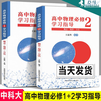 【全2册】高中物理修1+2 学习指导 概念·规律·方法 王溢然 著 高中物理教辅 中科大
