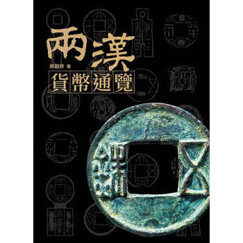 预售 蔡启祥 两汉货币通览 兰台网络