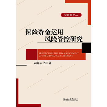 保险资金运用风险管控研究【正版图书】