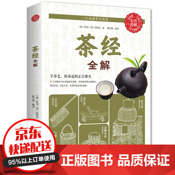 正版 图解茶经（天津科学技术版） 走进古人清雅素朴的诗意生活 讲解制茶 饮茶 茶道演变的百科全书