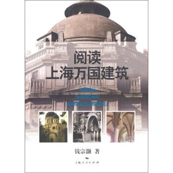 阅读上海万国建筑【正版图书】