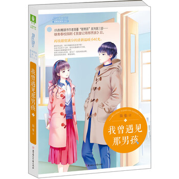 小小姐那男孩系列03：我曾遇见那男孩