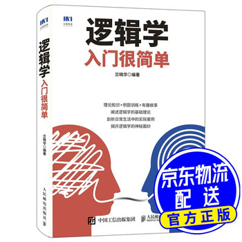 逻辑学入门很简单