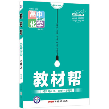 教材帮 必修2 化学 RJ （人教版）2022版 天星教育