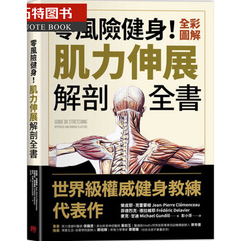 预售 原版进口书 荣皮耶克雷蒙梭零风险健身！全彩图解肌力伸展解剖全书方言文化港台图书