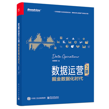   数据运营之路掘金数据化时代9787121396861电子工业