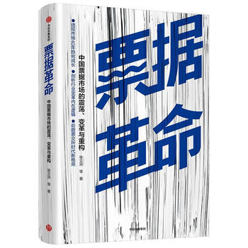 票据革命 张立洲 经济 9787521706925