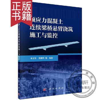 预应力混凝土连续梁桥悬臂浇筑施工与监控