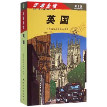 英国(第5版)/走遍**